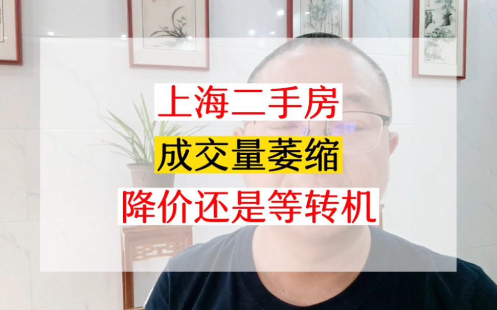 上海二手房市场成交量萎缩,割肉盘层出不穷,二手房东是跟进降价呢?...