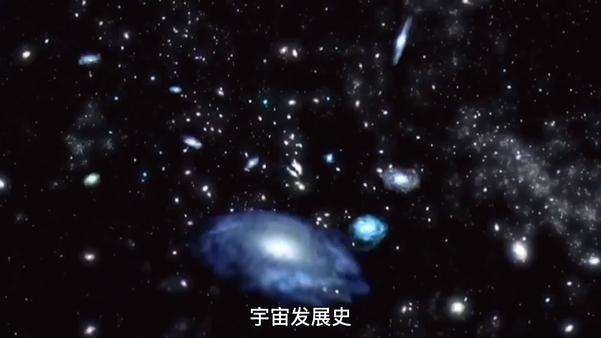 4分钟带你看完宇宙138亿年发展史,原来人类文明如此短暂!