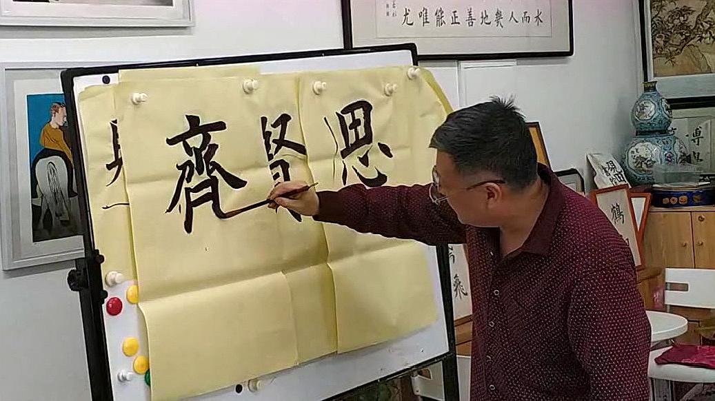 砚田院长叶克勤教学实录:楷书齐字的斜式结构找正
