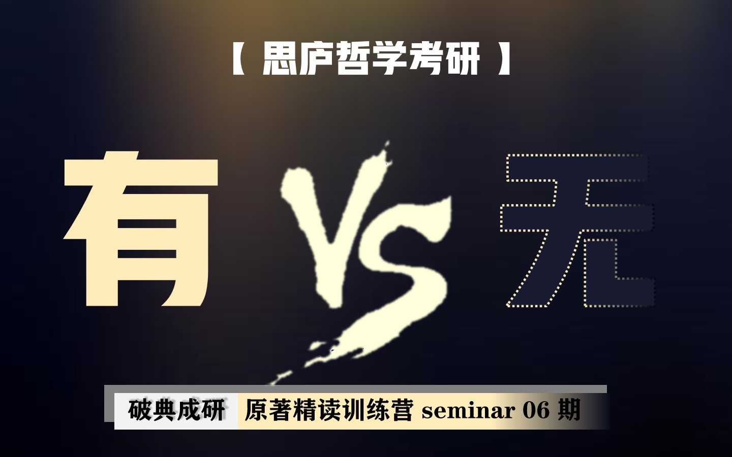 【哲学研讨】北大师兄带你聊中国哲学中的有无之辩 | 圆桌会议06