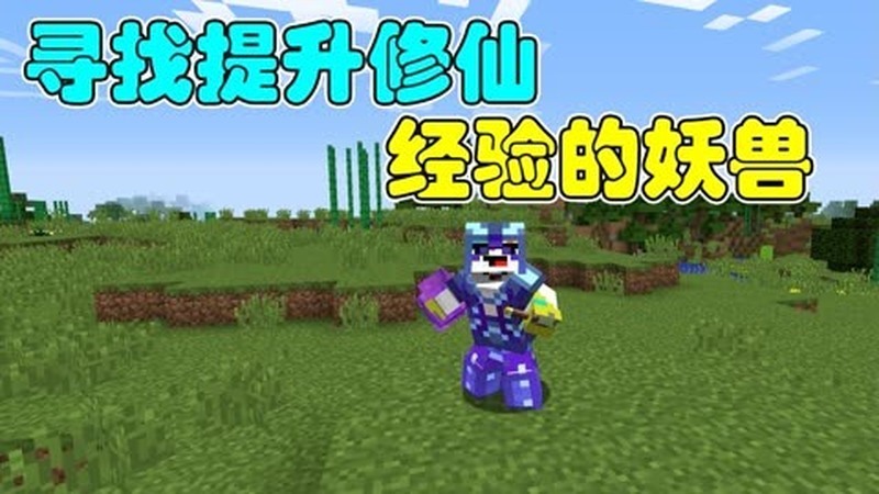 我的世界原初修仙62:寻找提升修仙等级的好方法!