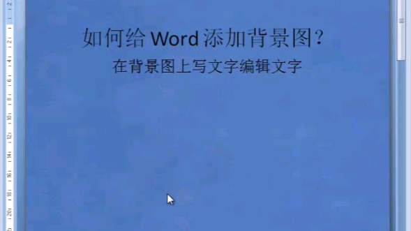 如何给Word文档添加背景图?