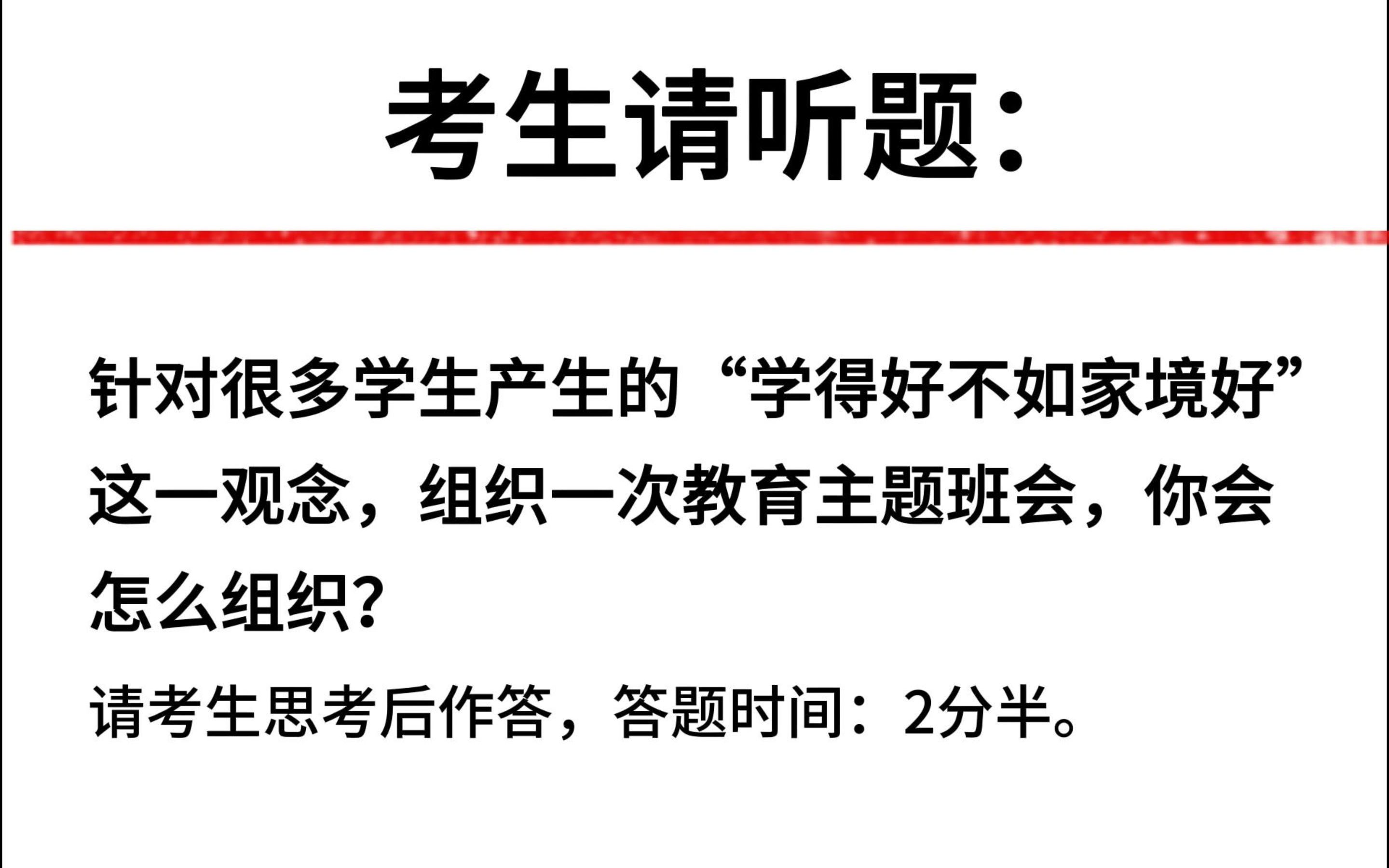 ...“学得好不如家境好”这一观念,组织一次教育主题班会,你会怎么组织?
