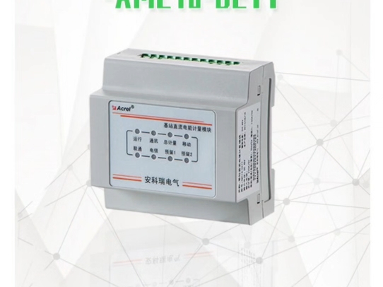 ...适合安装光伏叠光系统。安科瑞AMC16-DETT#直流电表 可监测发电...