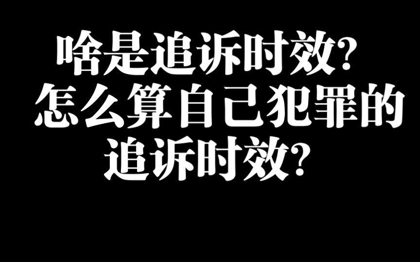 啥是追诉时效?怎么算自己犯罪的追诉时效?