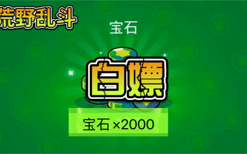 《荒野乱斗》教你卡bug白嫖200宝石,速度来,别又被官方封了