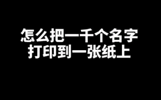 EXCEL:怎么把一千个名字,打印到一张纸上