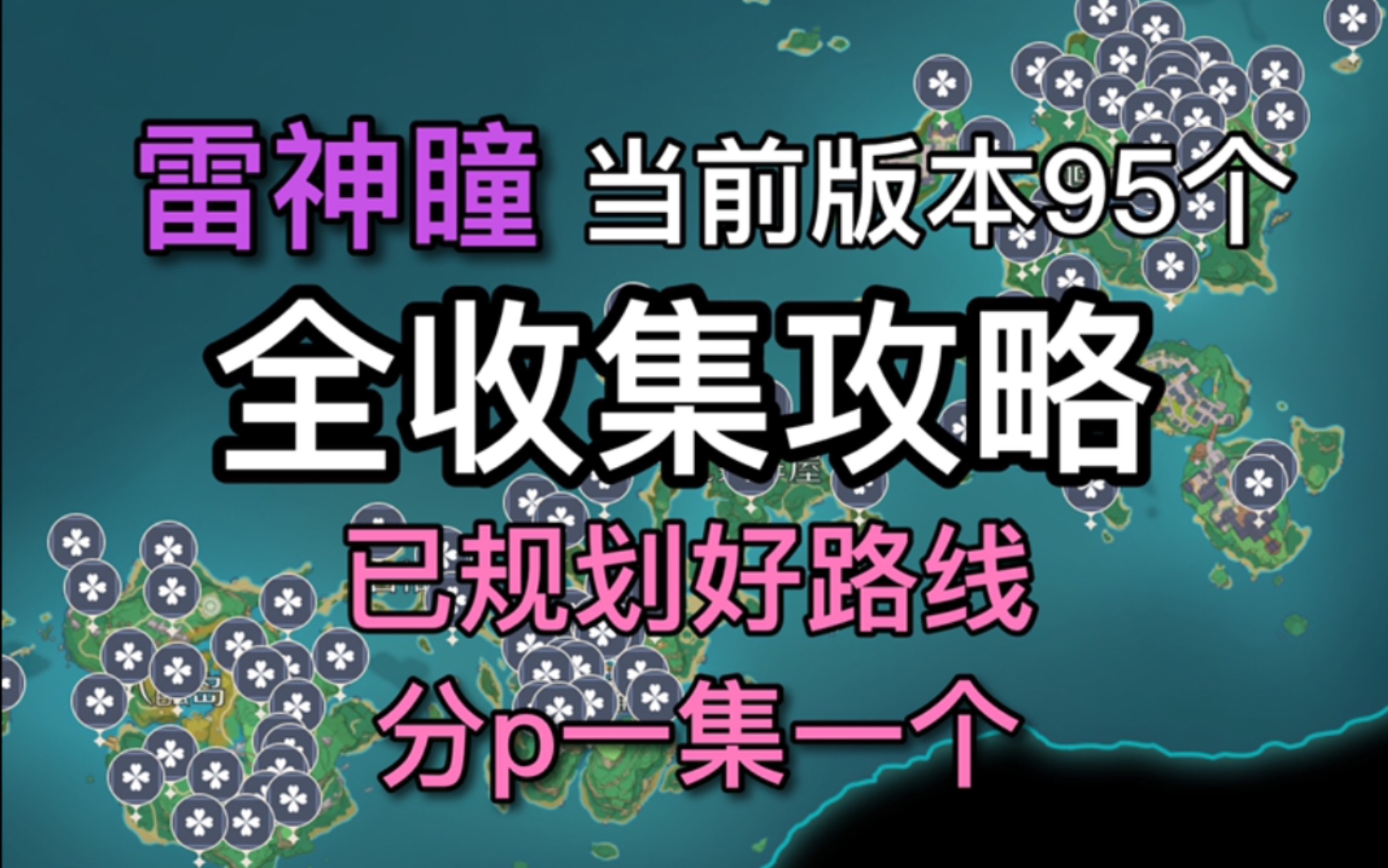 【原神稻妻】稻妻当前版本95个雷神瞳全收集,分p一集一个全程陪跑