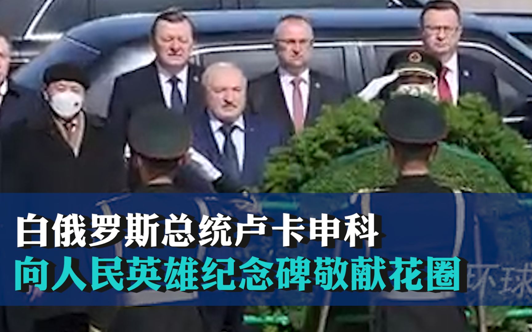 白俄罗斯总统卢卡申科向人民英雄纪念碑敬献花圈