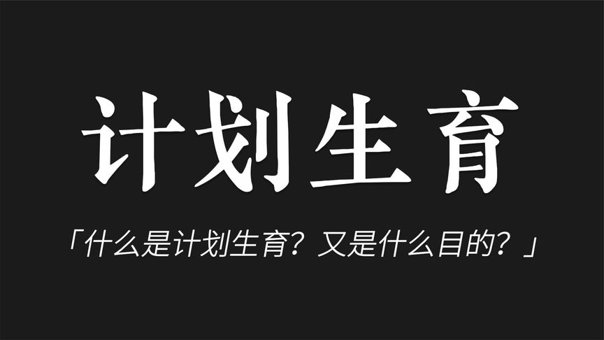 被误解的“计划生育”,被曲解的战略布局。