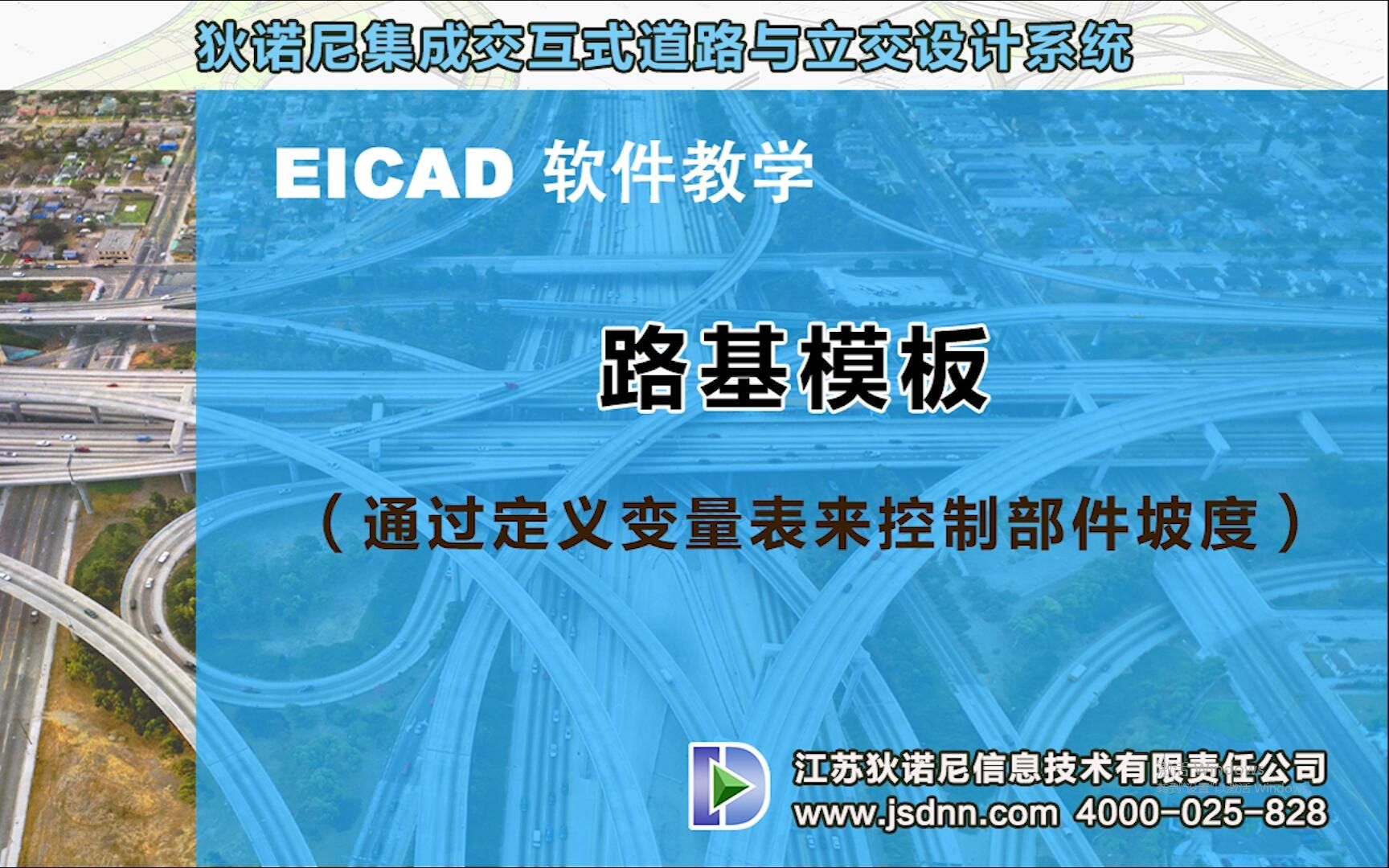 EICAD4.0 路基模板之定义变量表控制坡度