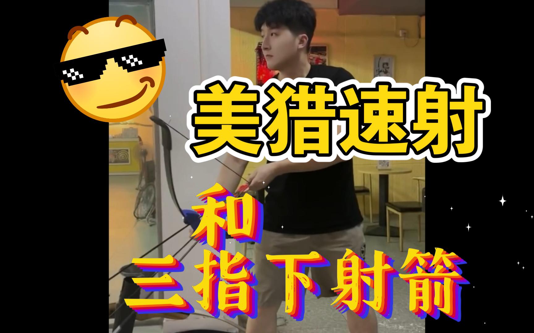 【大白菜Caix】美猎的 弓箭速射 和 三指下射箭手法。