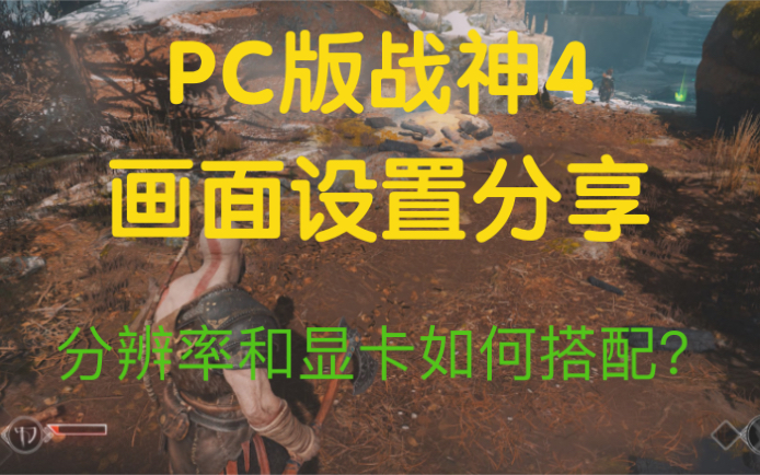 PC上玩战神4画面设置分享,详解1080p,2K,4K分辨率和显卡的问题