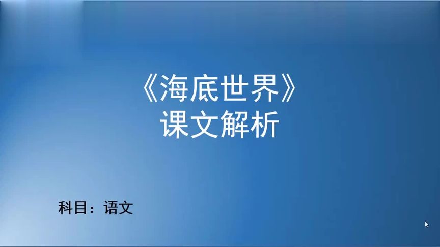 人教部编版三年级下册语文视频微课:第23课 海底世界