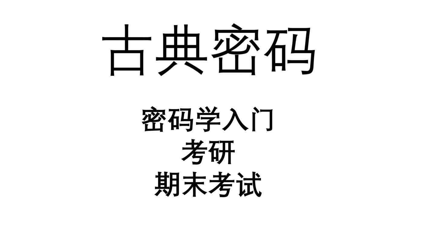 古典密码|信息安全|密码学 | 网络安全考研 | 单表代换密码 | 多表代换...