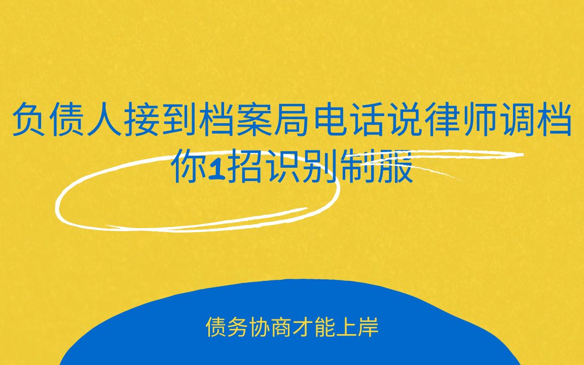 负债人接到档案局电话说律师调档是真是假?遇到应对措施是啥