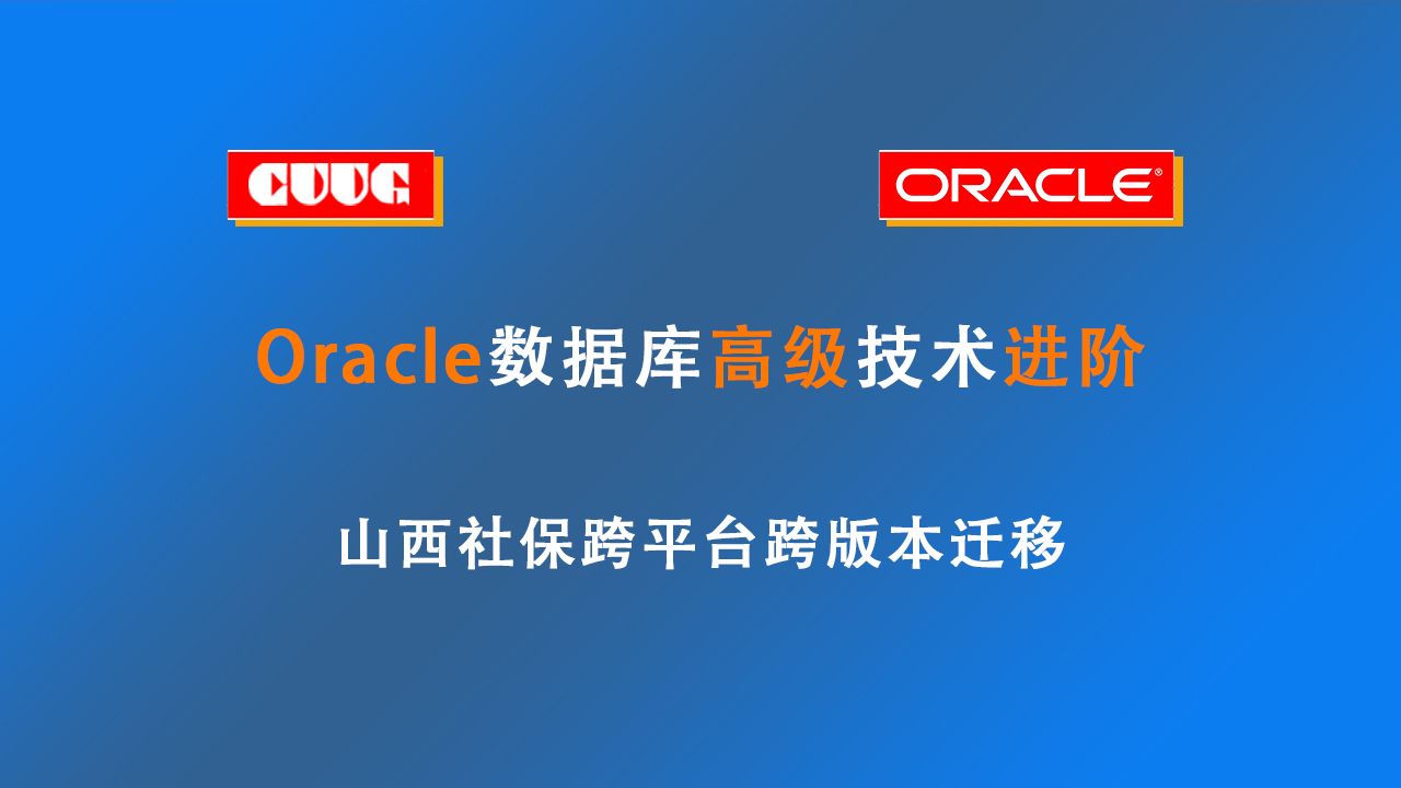 ...数据库高级技术学习教程_山西社保跨平台跨版本Oracle数据库迁移