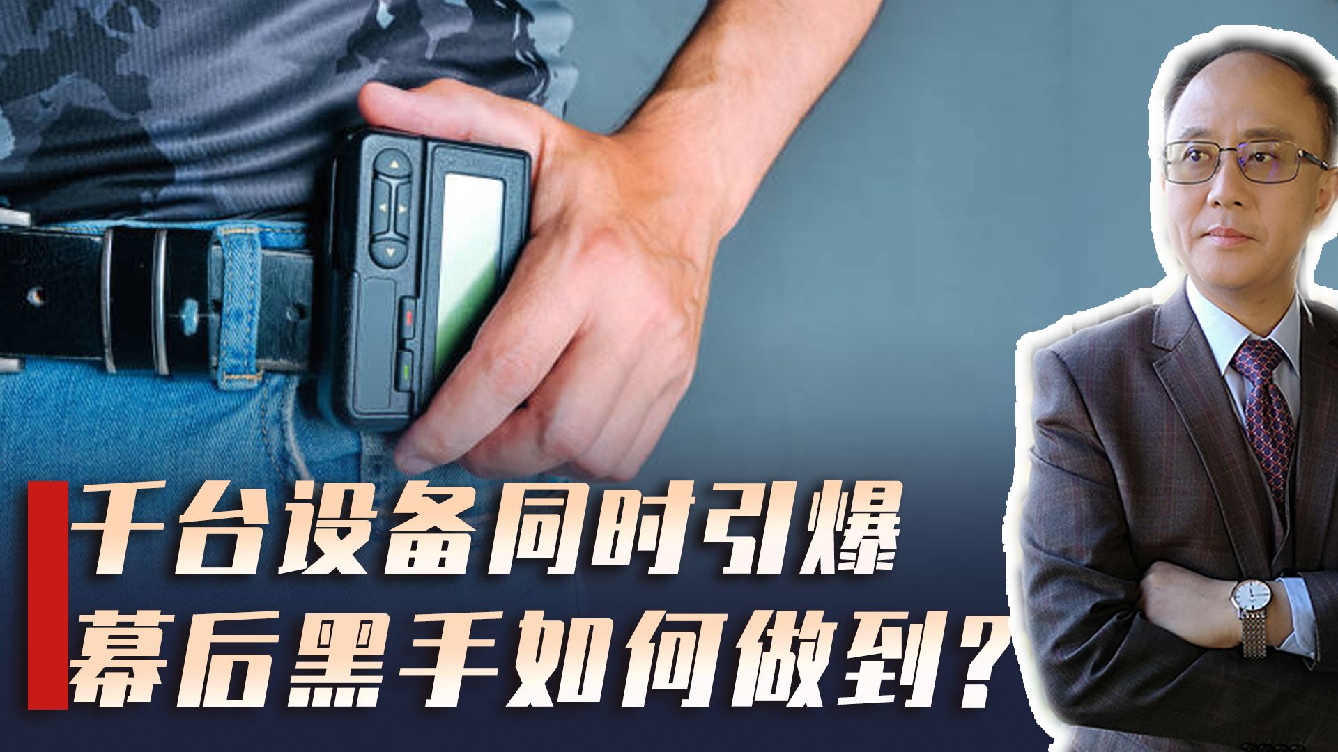 黎巴嫩爆炸案的背后:千台设备同时引爆,幕后黑手是怎么做到的?