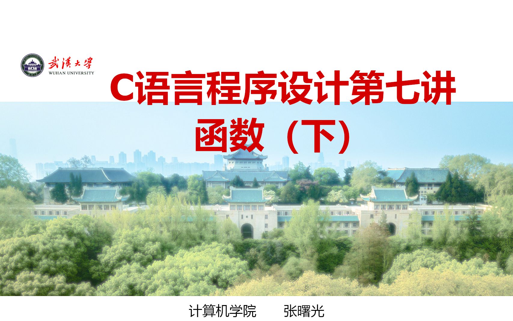 C语言程序设计第七讲下