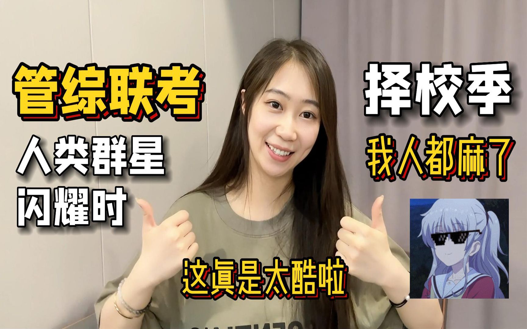 到底谁是考管综不会择校的小可爱?管理类联考最强择校秘籍|管综备考|...