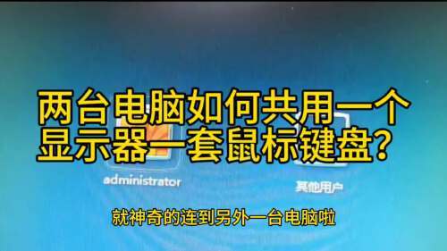 两台电脑如何共用一个显示器一套鼠标键盘?