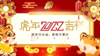 新年虎年祝福拜年祝福新年春节晚会开场 片头led大屏幕背景视频制作