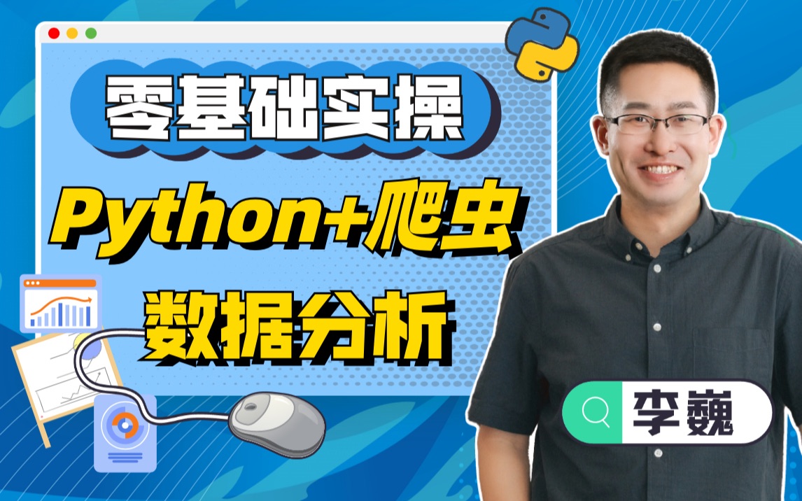 Python课程天花板,Python入门+Python爬虫+Python数据分析5天项目...