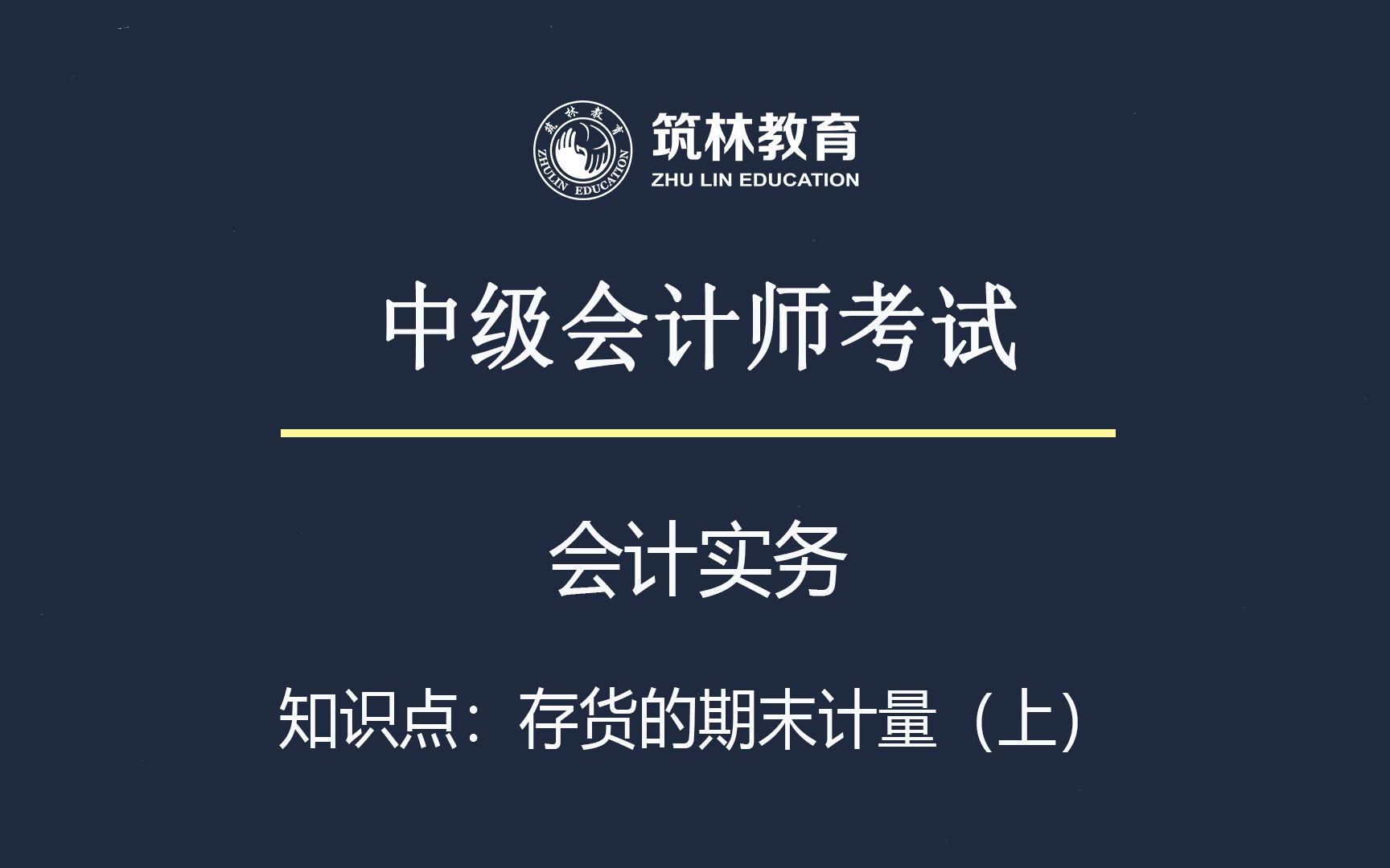 2022年中级会计师考试《会计实务》存货的期末计量知识干货分享(上)