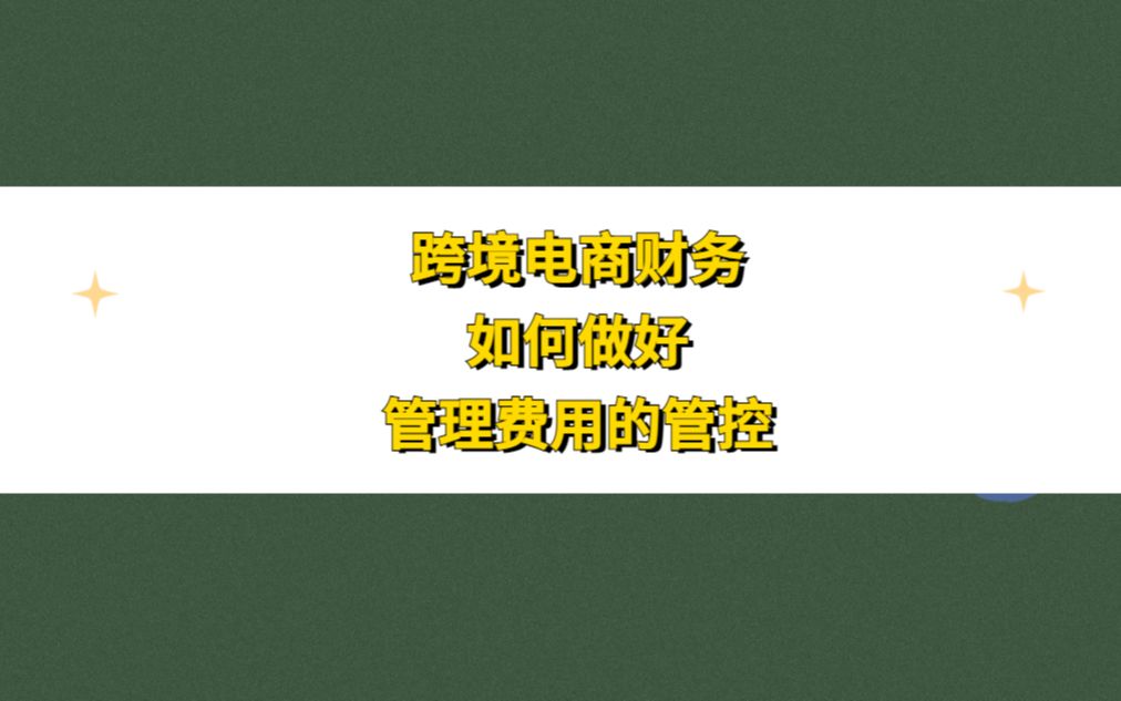 跨境电商财务如何做好成本费用的管控
