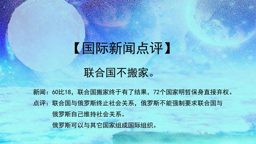 【国际新闻点评】联合国不搬家。评:可以与其它国家组成国际组织