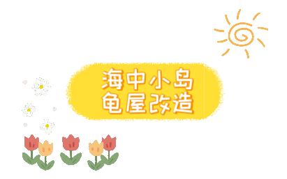 我集齐七龙珠了!(房产达人海岛龟屋改造)