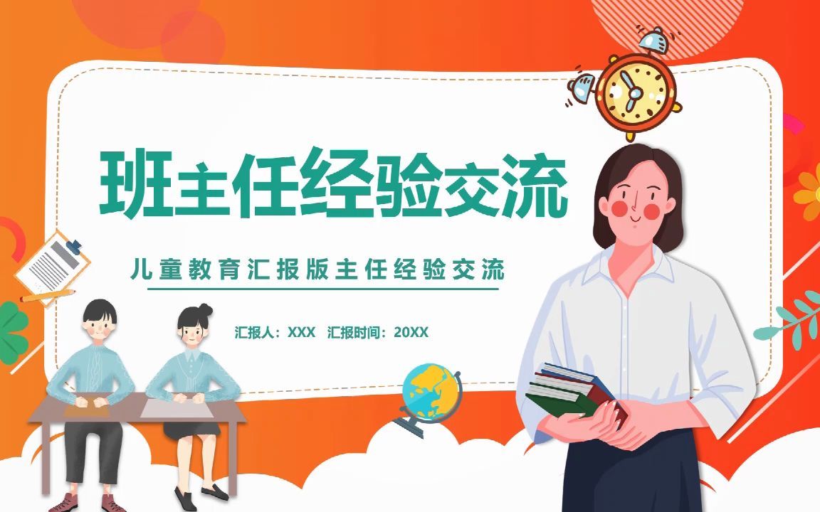 班主任经验交流ppt课件