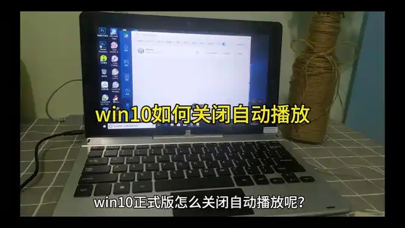win10如何关闭自动播放