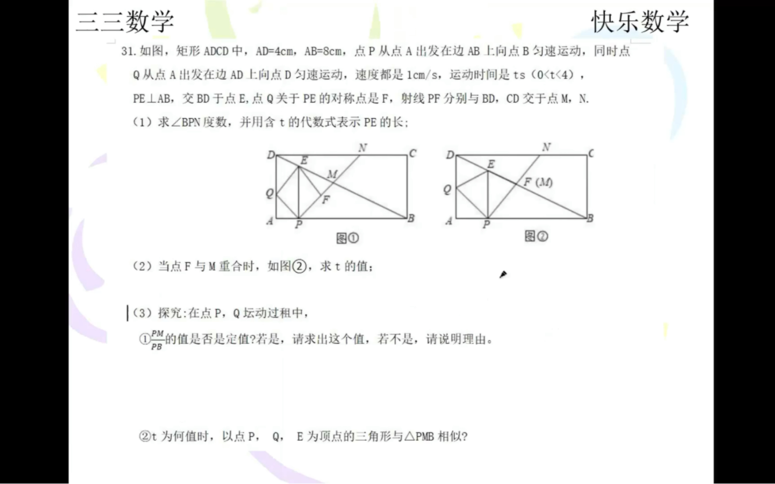 ...动点问题/动态过程中证明线段比为定值/动点运动中三角形相似求时间t