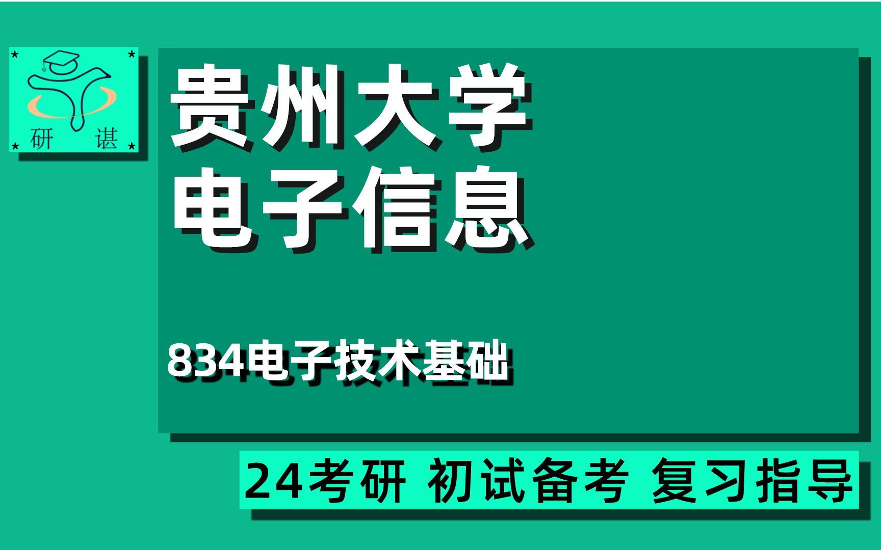 24贵州大学电子信息考研(贵大电子信息)全程/834电子技术基础/大数据...