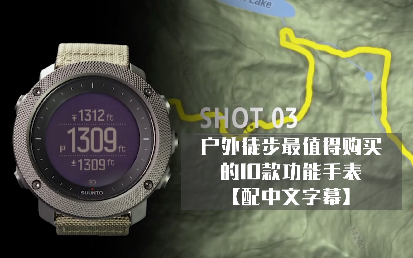 户外徒步最值得购买的10款功能手表【配中文字幕】
