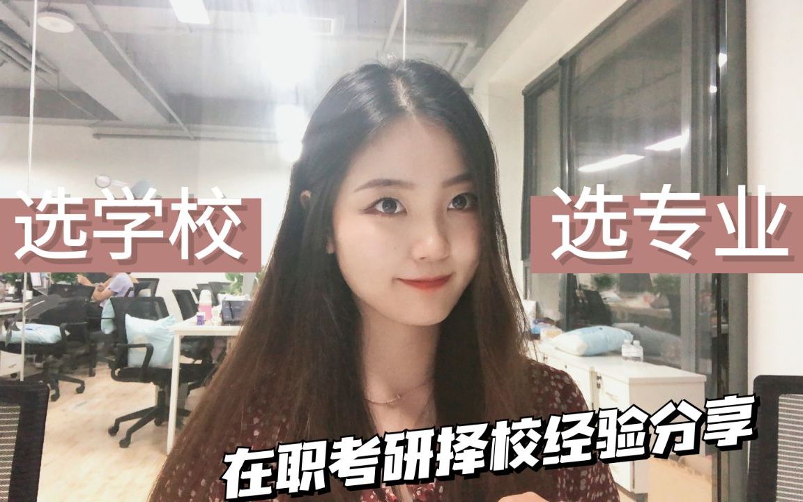在职考研择校选专业,看了100个教程,我终于确定报考院校了!