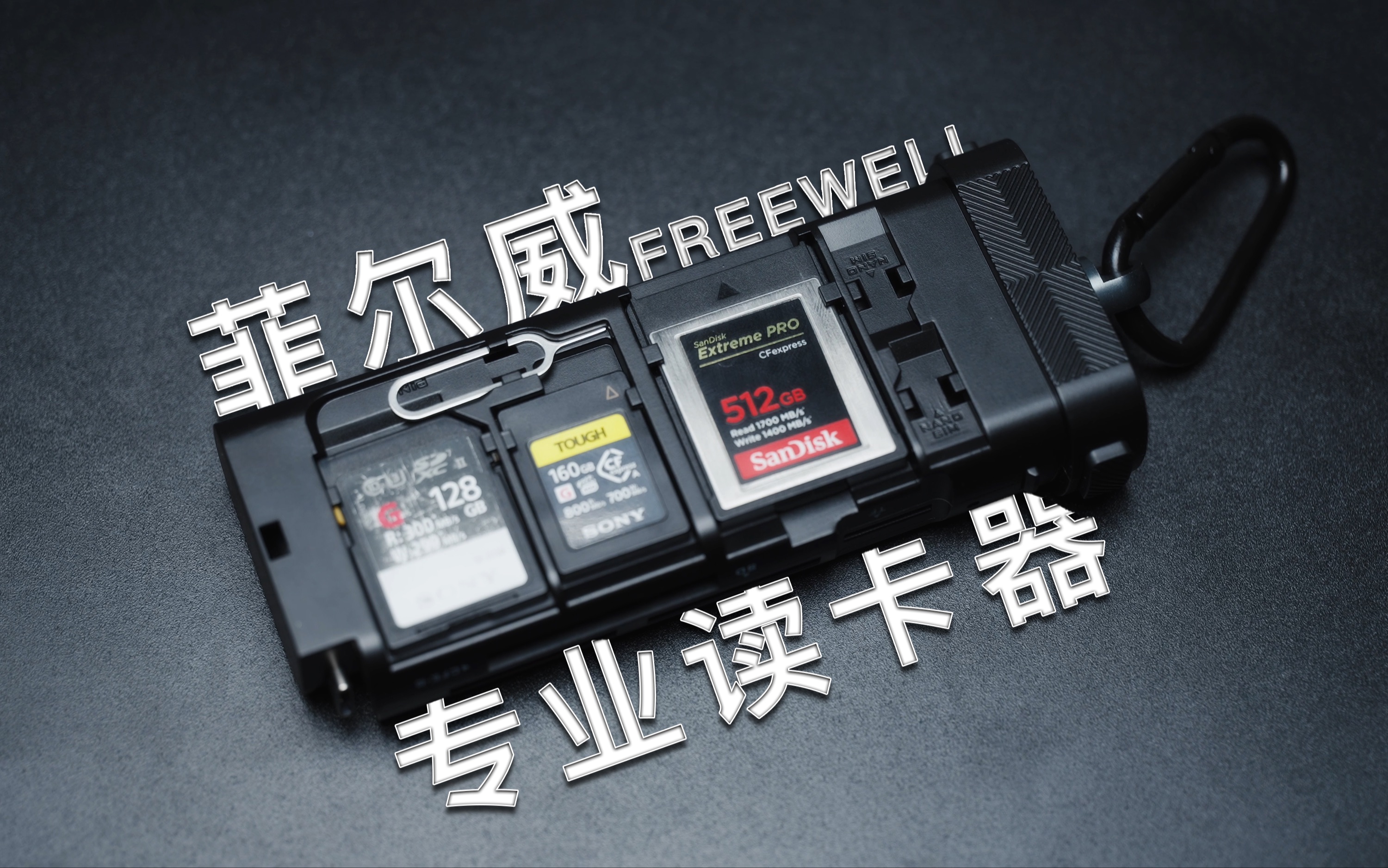 菲尔威Freewell多合一专业读卡器!