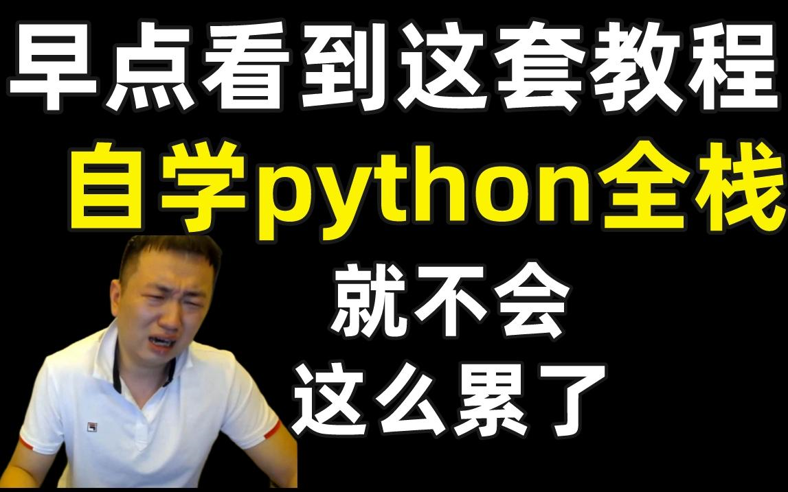少走99%弯路,鹅厂资深大佬精心整理的Python全栈教程,零基础可学,...