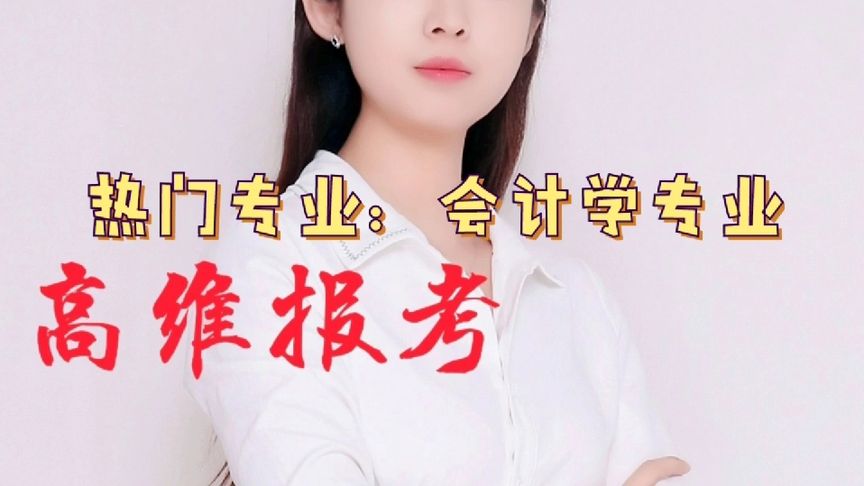 热门专业:会计学专业!