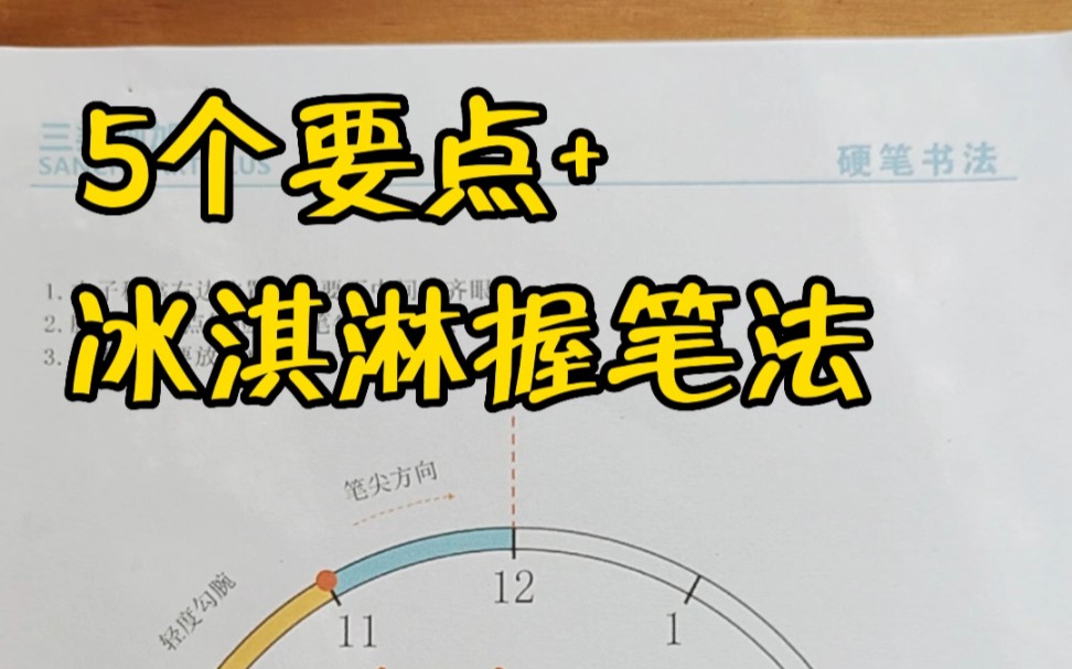 小学生硬笔姿势握笔方法