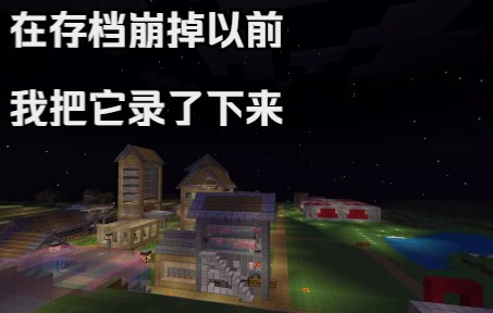 【MC个人存档展示】Chen/这个世界曾经陪我熬过目前为止最难熬的...