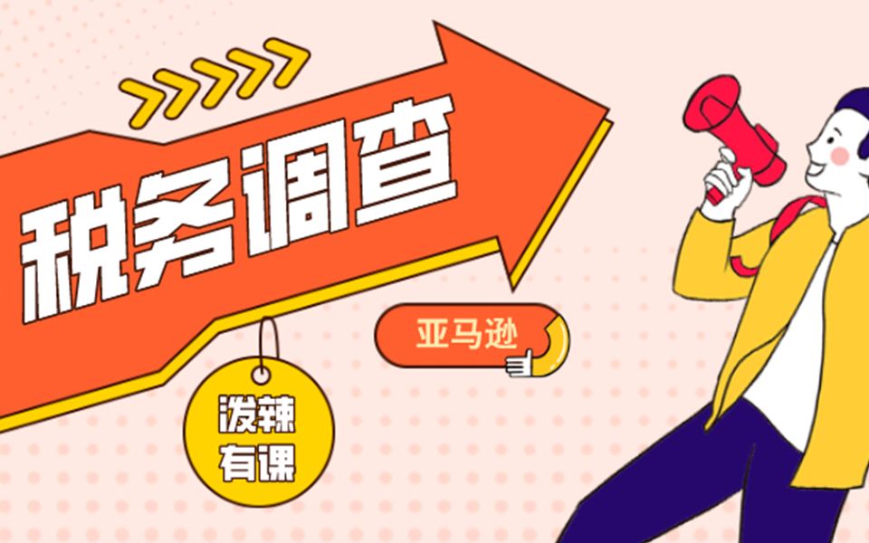 注册亚马逊全球开店税务调查如何填写?
