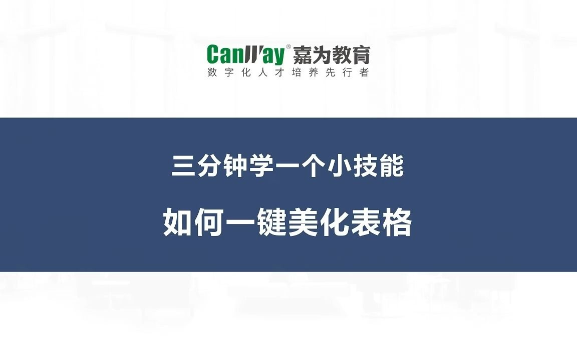 Excel学习:如何一键美化表格