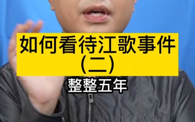 如何看待江歌案件(二)