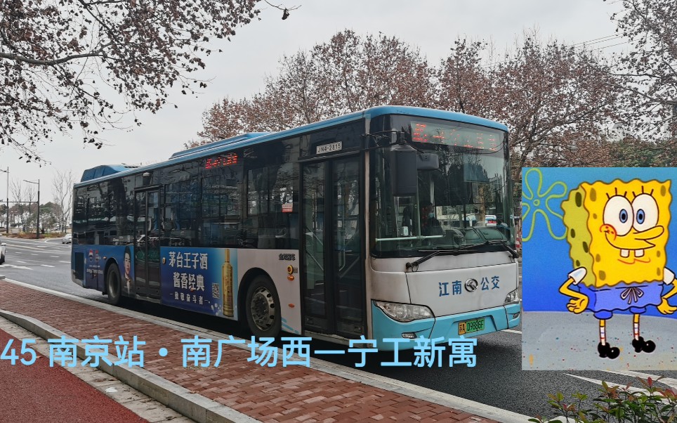 (开端)【南京公交POV•海绵宝宝报站】45路(南京站•南广场西—宁工...