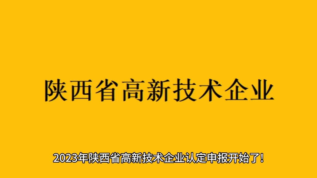 #陕西省高新技术企业认定时间 #高新技术企业认定 4个批次!2023年...