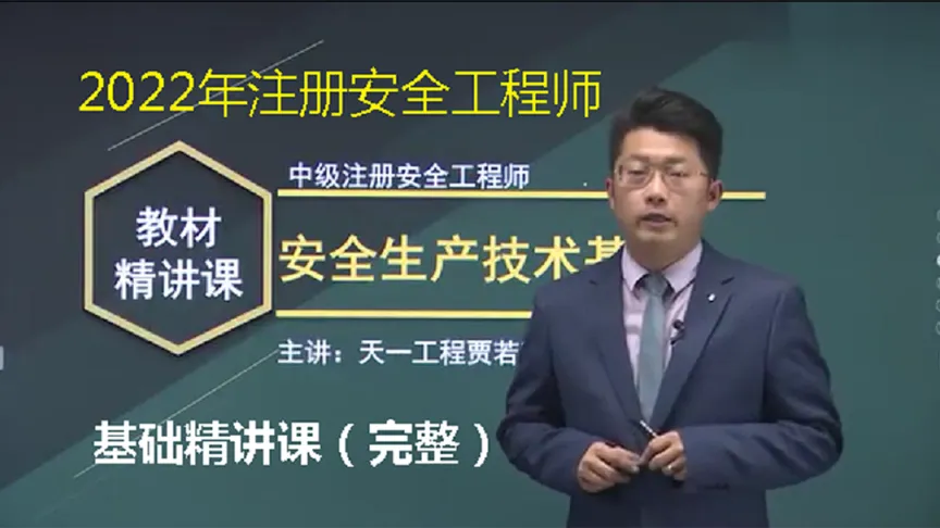 17.第七节安全人机工程(1中级注安视频课程百度网盘分享全套2022