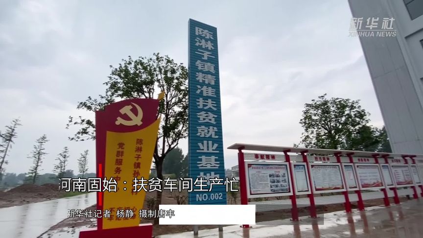 河南固始:扶贫车间生产忙