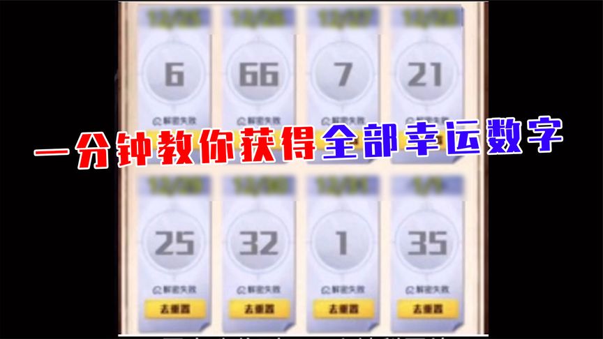 一分钟教你获得全部幸运数字！